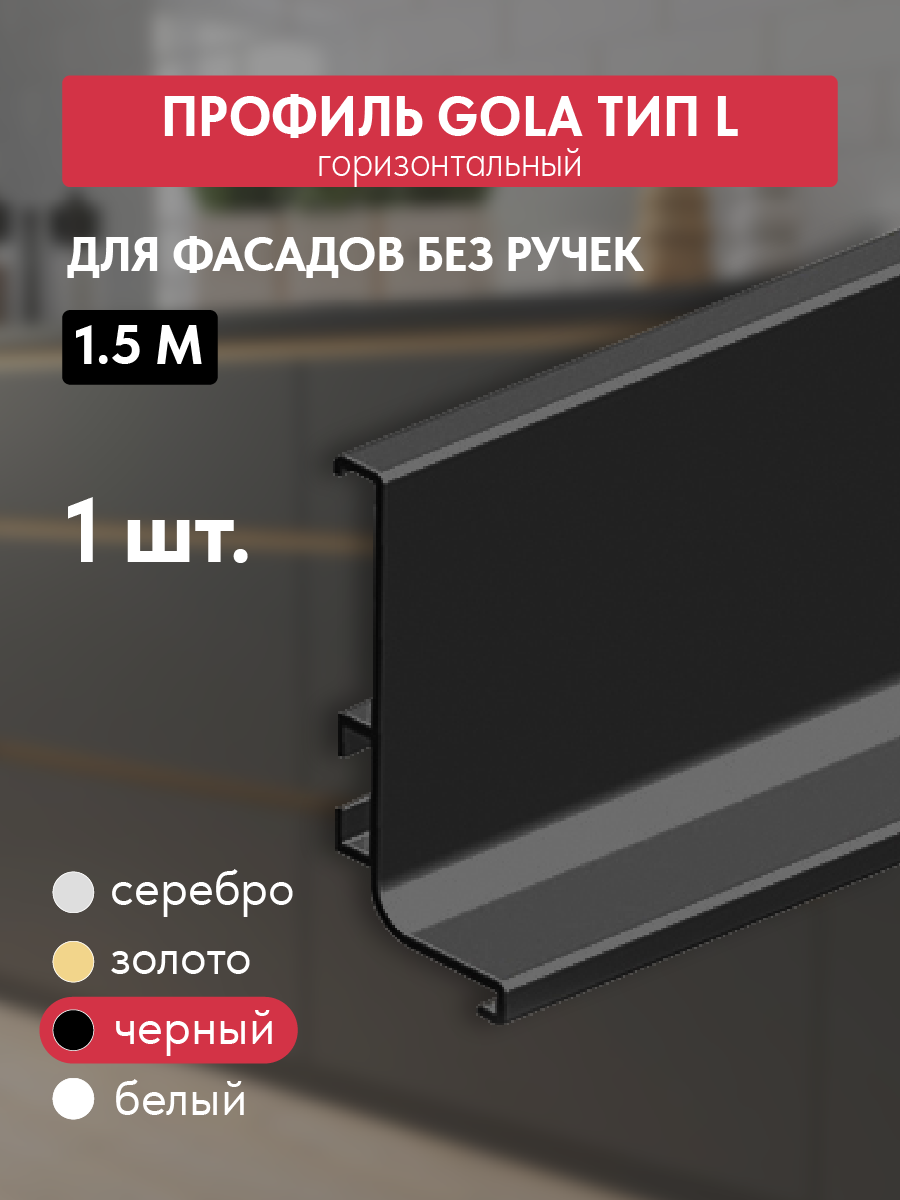 Ручка - профиль Gola 1 шт. 1.5 м, врезная L-образная, черный