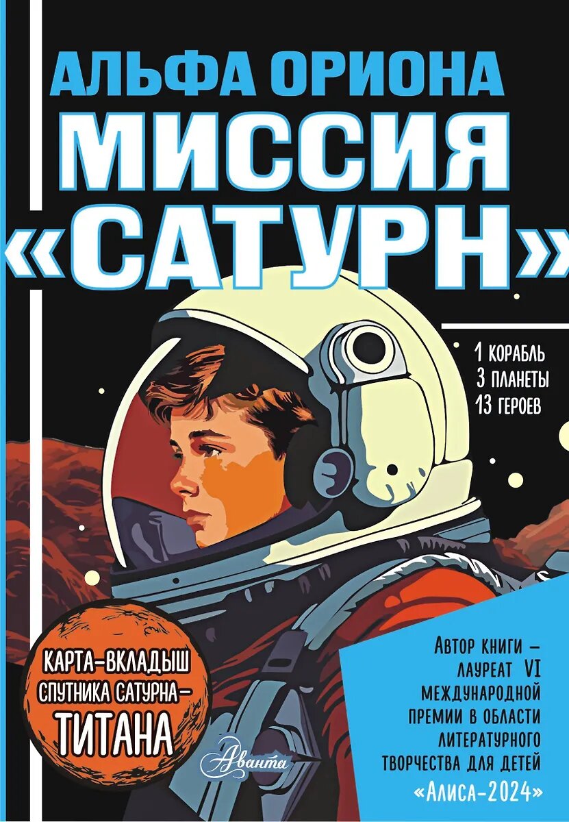 Фантастика АСТ "Альфа Ориона. Миссия "Сатурн" Авсянникова Е. В, 2025 год