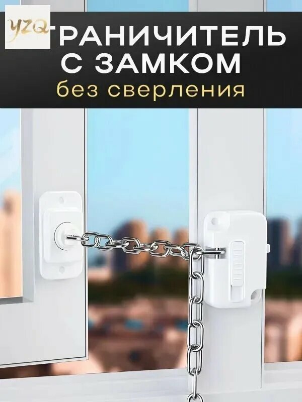 Ограничитель для окон / замок на окна /