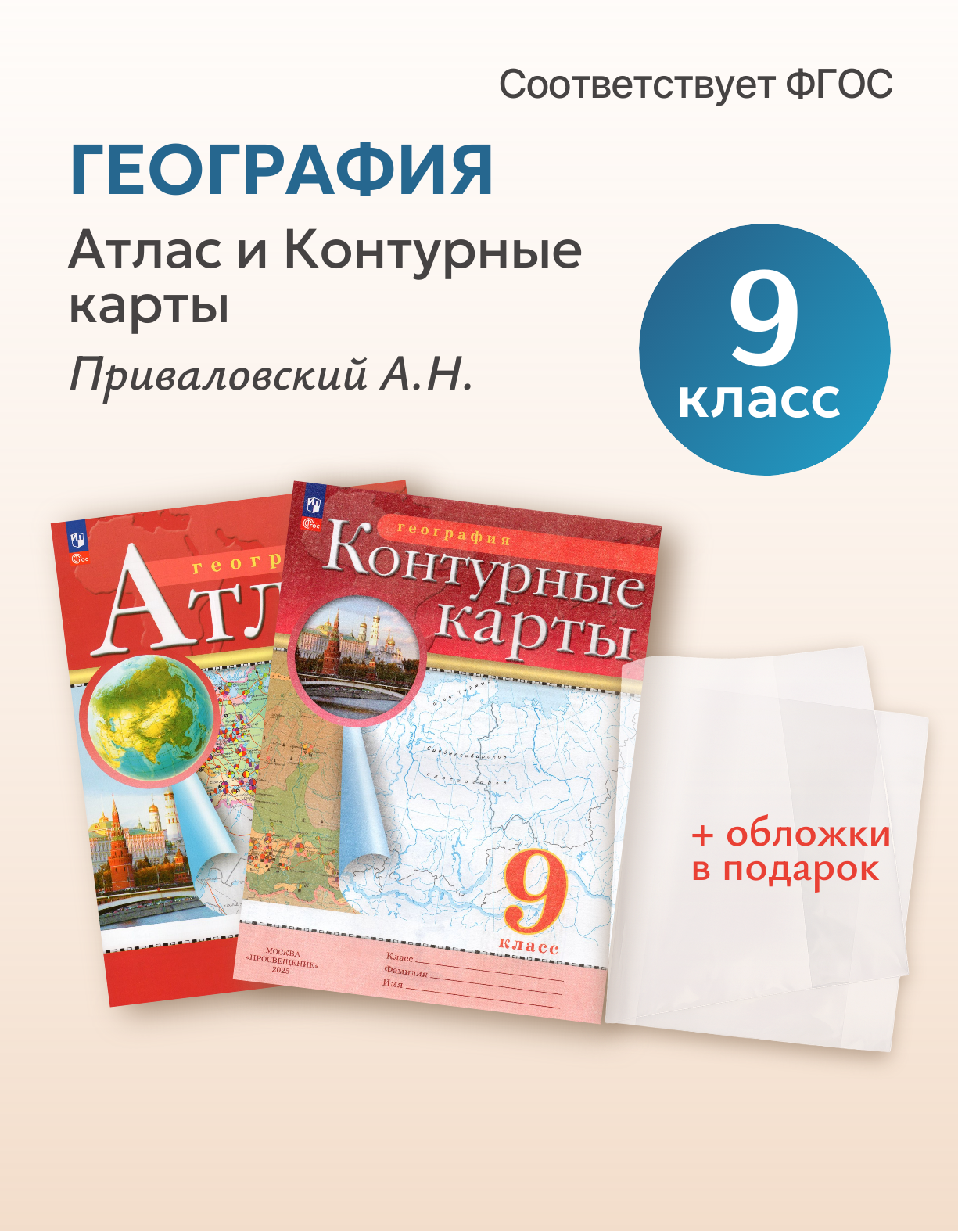 География 9 класс. Атлас и Контурн. карты. Набор + 2 обложки