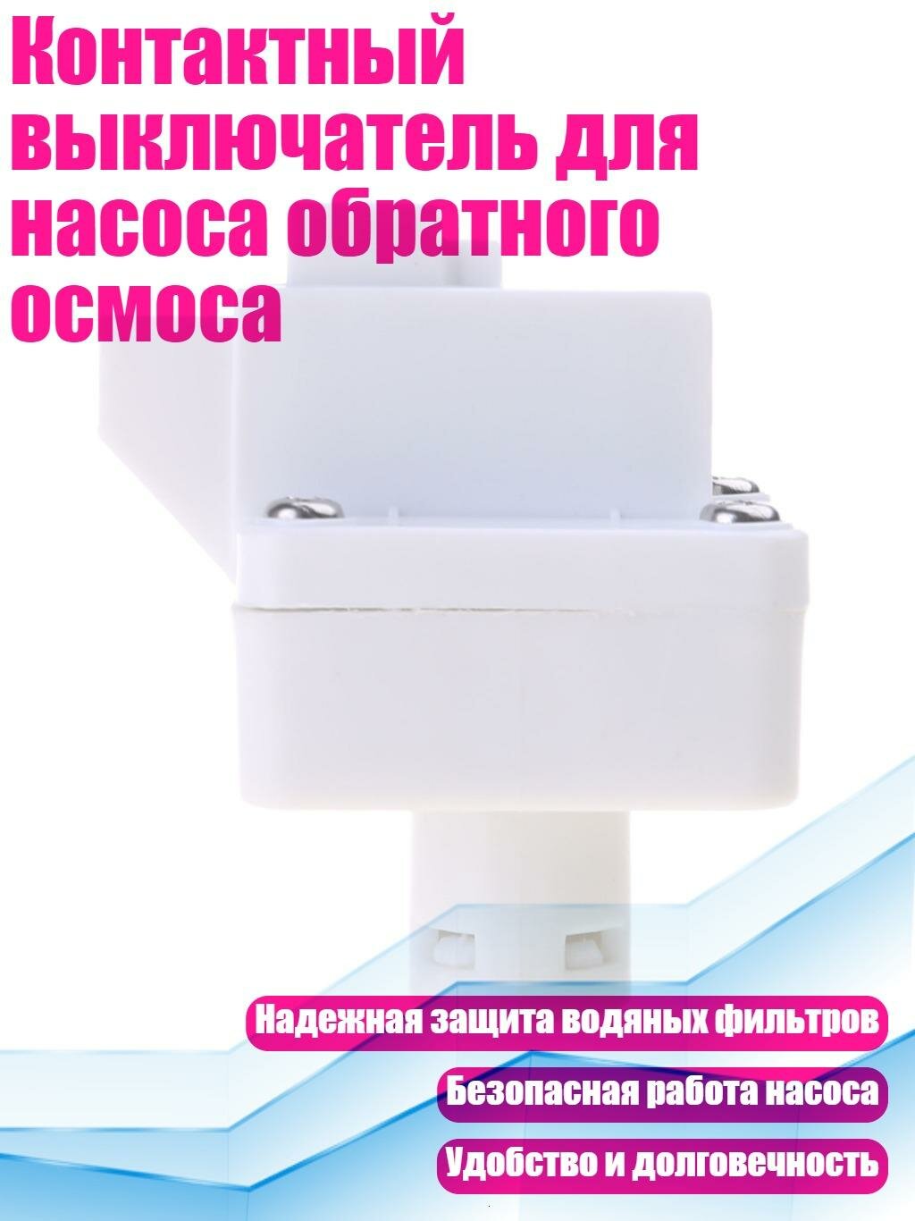 Контактный выключатель для насоса обратного осмоса