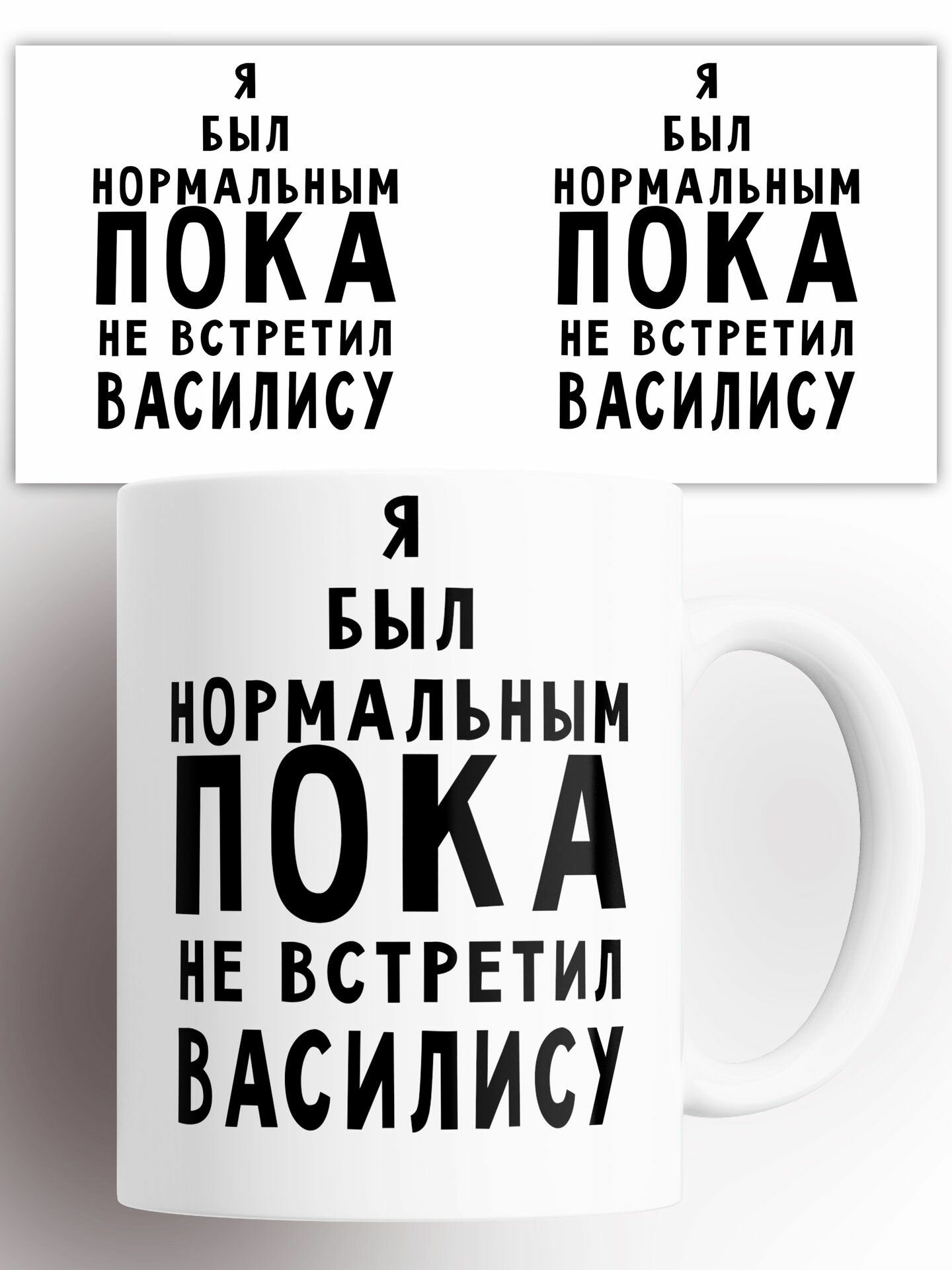Кружка Я Был Нормальным Пока Не Встретил Василису 330 мл, материал керамика, 1 шт.