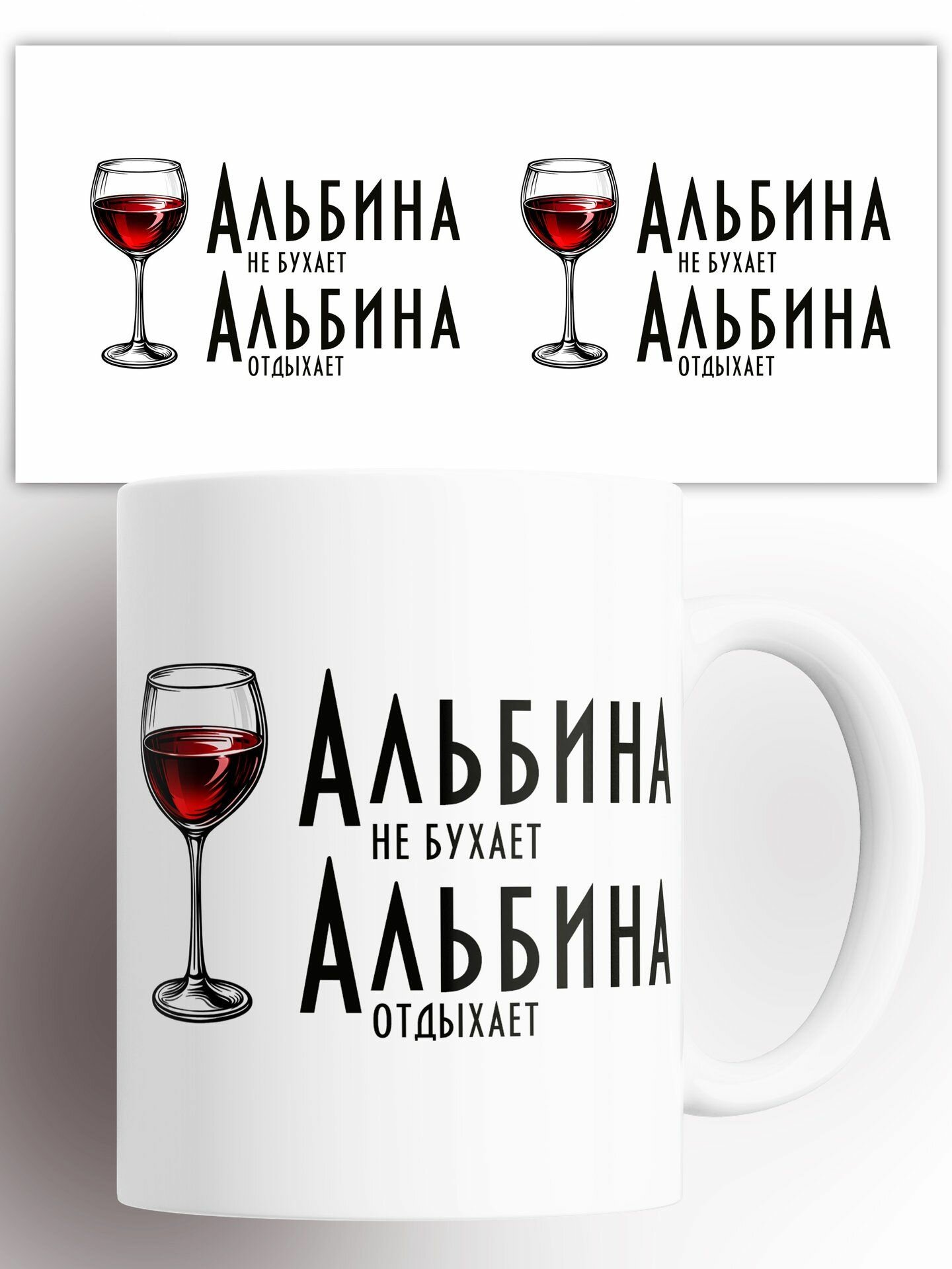Кружка Альбина Не бухает, Альбина Отдыхает! 330 мл, материал керамика, 1 шт.