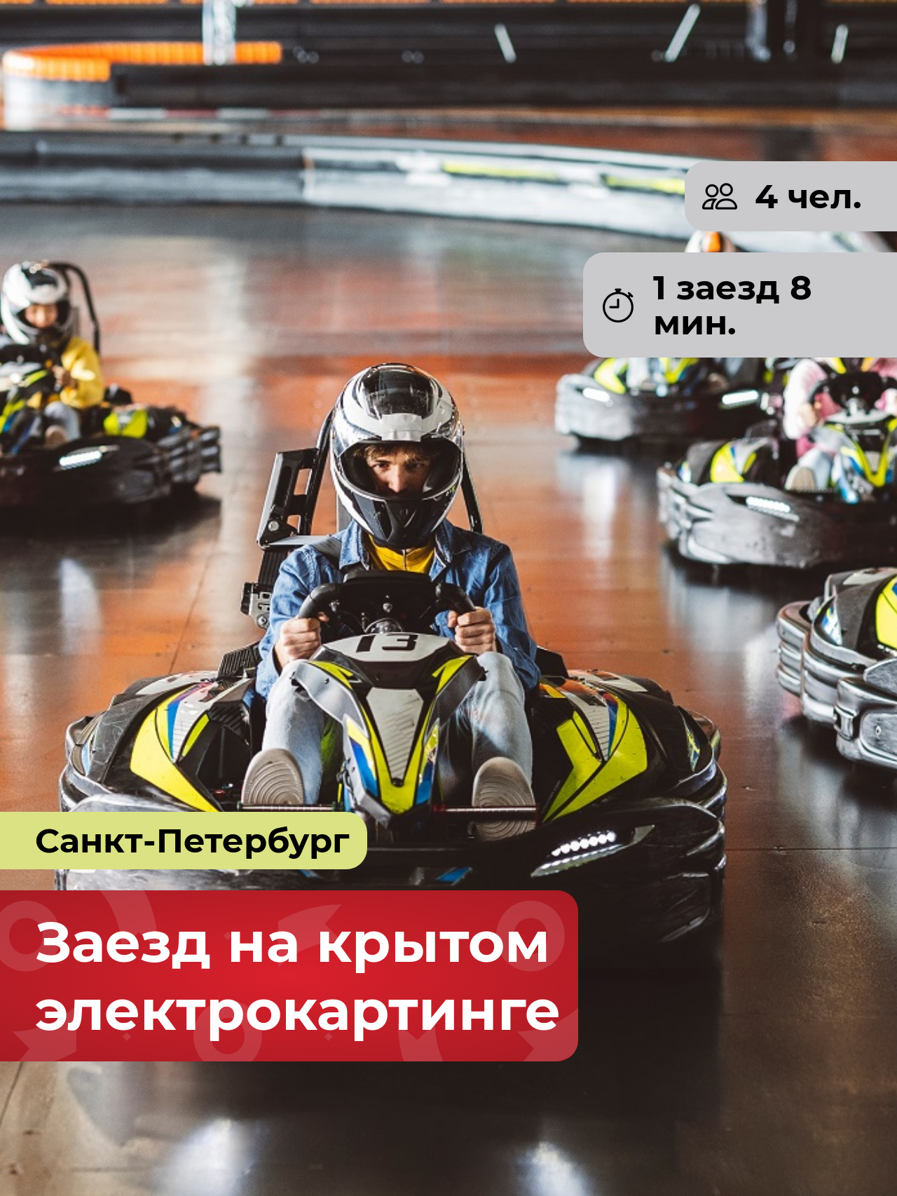 Подарочный сертификат bonodono Заезд на электрокартинге в гоночном режиме «Легендарная гонка.», Санкт-Петербург