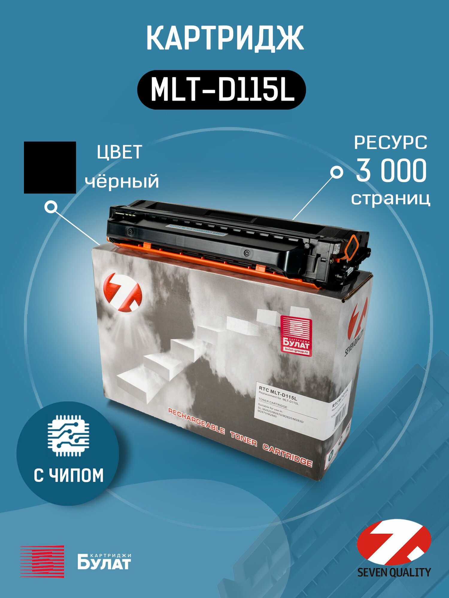 Картридж 7Q MLT-D115L для Samsung SL-M2620 (Черный, 3000 стр.) новая версия чипа