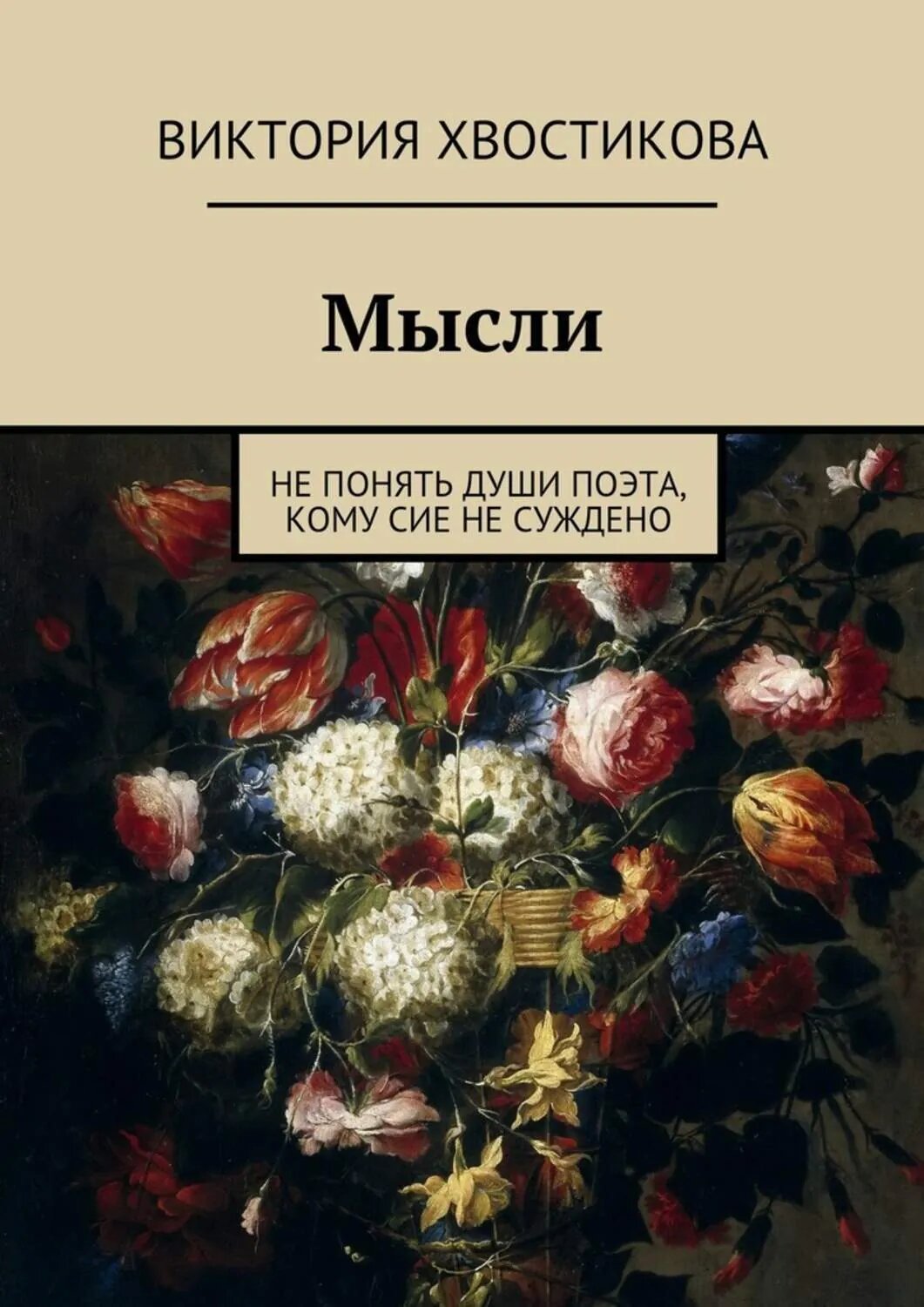 Мысли. Не понять души поэта, кому сие не суждено [Цифровая книга]
