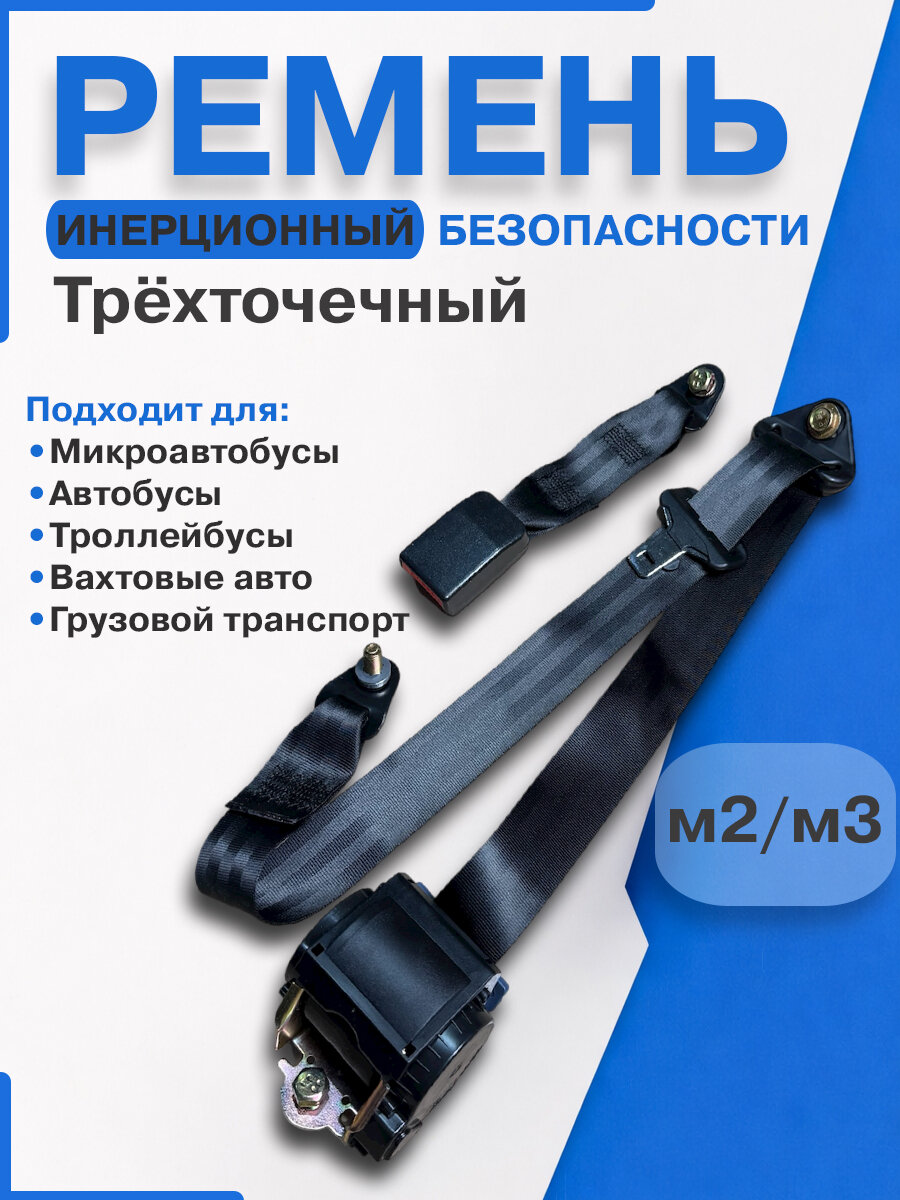 Ремень безопасности трехточечный для грузового и коммерческого транспорта