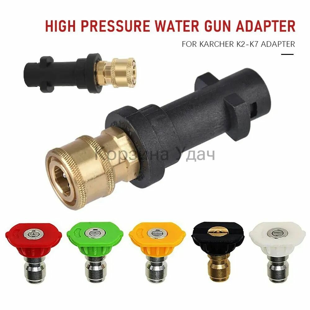 Переходник для Karcher (Керхер) быстросъём / Адаптер для моек высокого давления быстросъемный-Струйная трубка, короткая, с 5ю форсунками