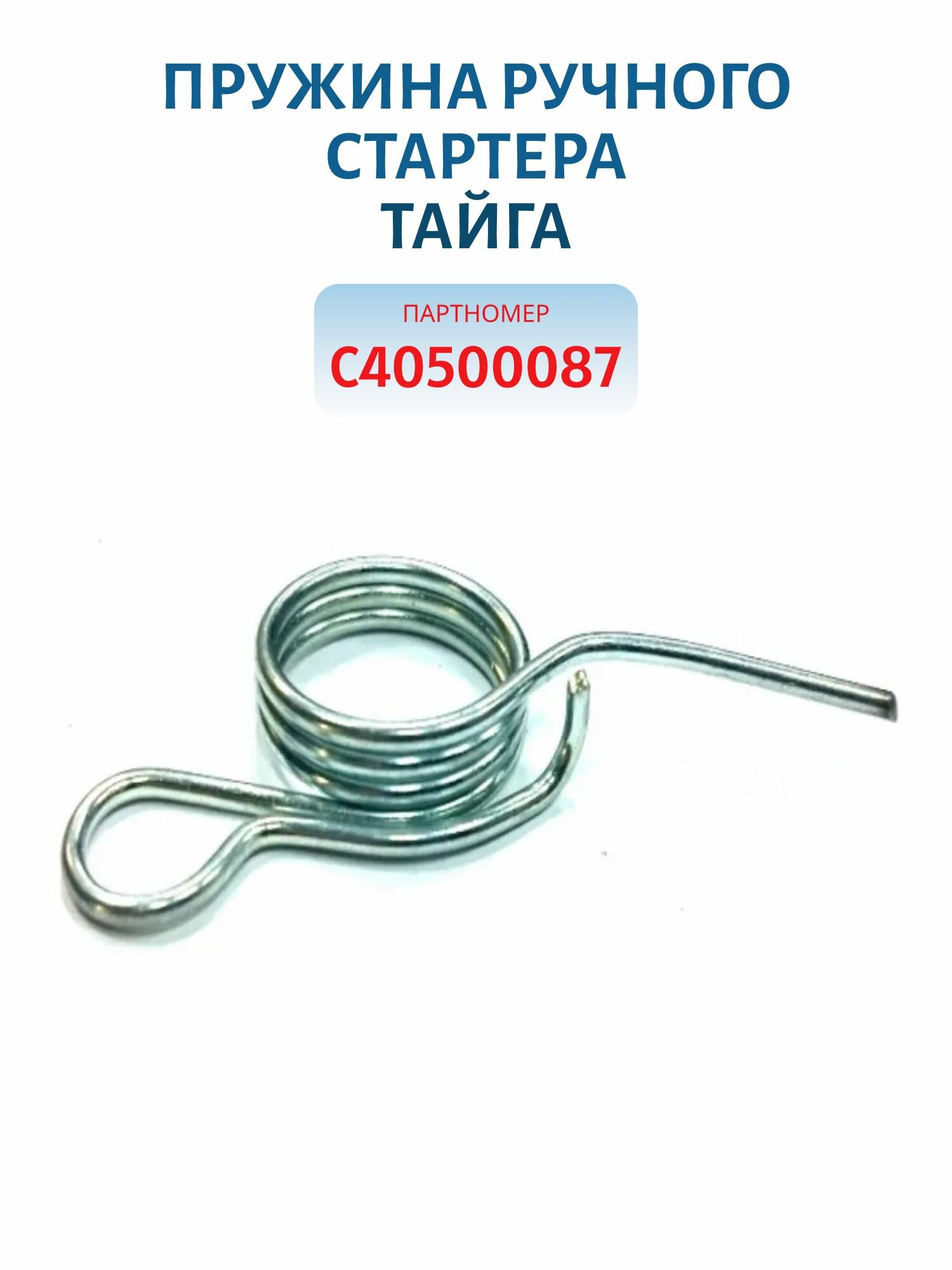 Пружина ручного стартера Тайга С40500087