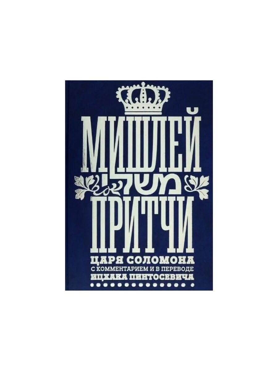 Мишлей: Притчи царя Соломона