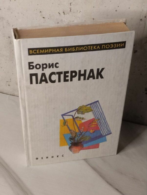 Борис Пастернак. Избранное