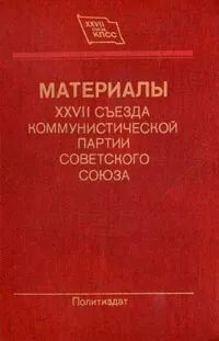Материалы XXVII съезда коммунистической партии Советского союза.