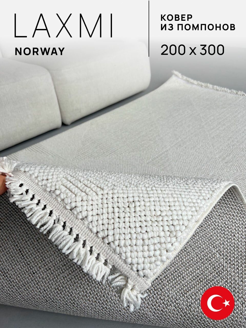 Ковёр 200х300 комнатный с ворсом из помпонов на пол