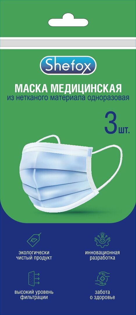Маска медицинская из нетканого материала одноразовая в индив уп/3шт (4627197461795)