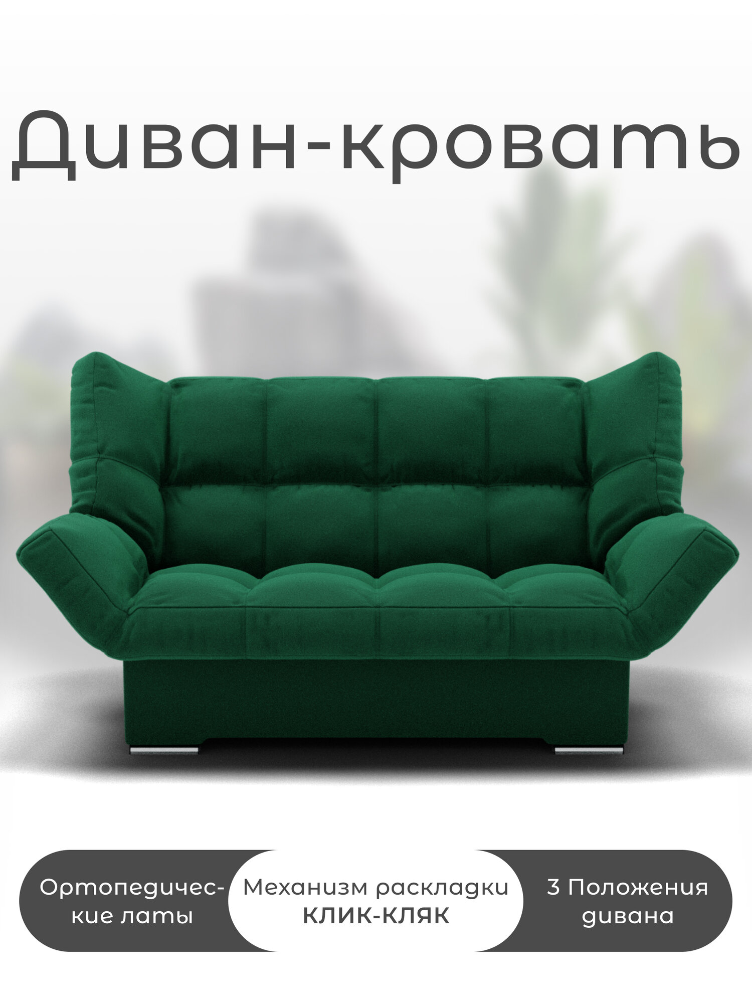 Диван Кровать раскладной с ортопедическим основанием, механизм Клик-Кляк, Велютта