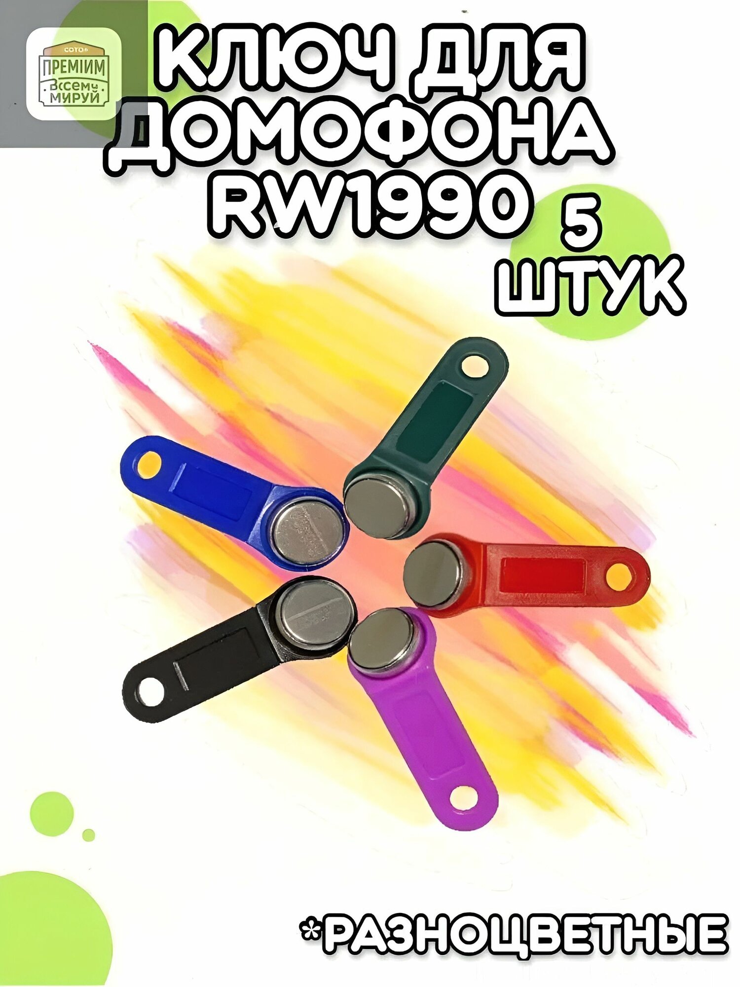 Ключ для домофона RW1990 перезаписываемыйзаготовка-таблетка touch memory ключ для создания копий контактных TM