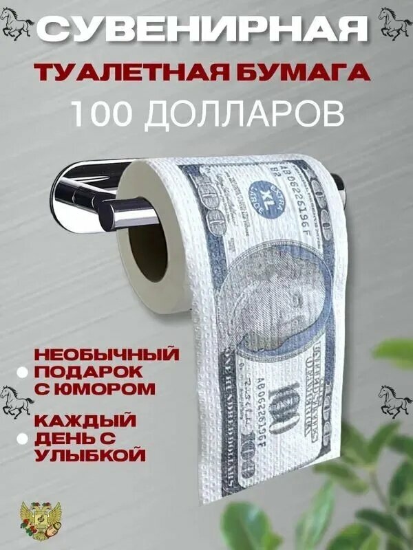 Бумага туалетная "100 долларов" креативный сувенир для друзей и коллег