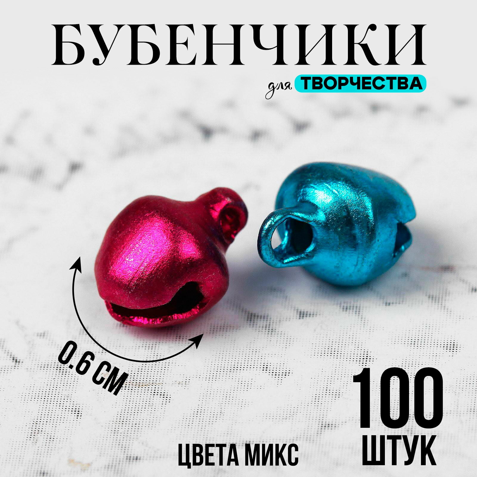 Бубенчики для рукоделия, набор 100 шт, размер 1 шт. 0.6 см, микс