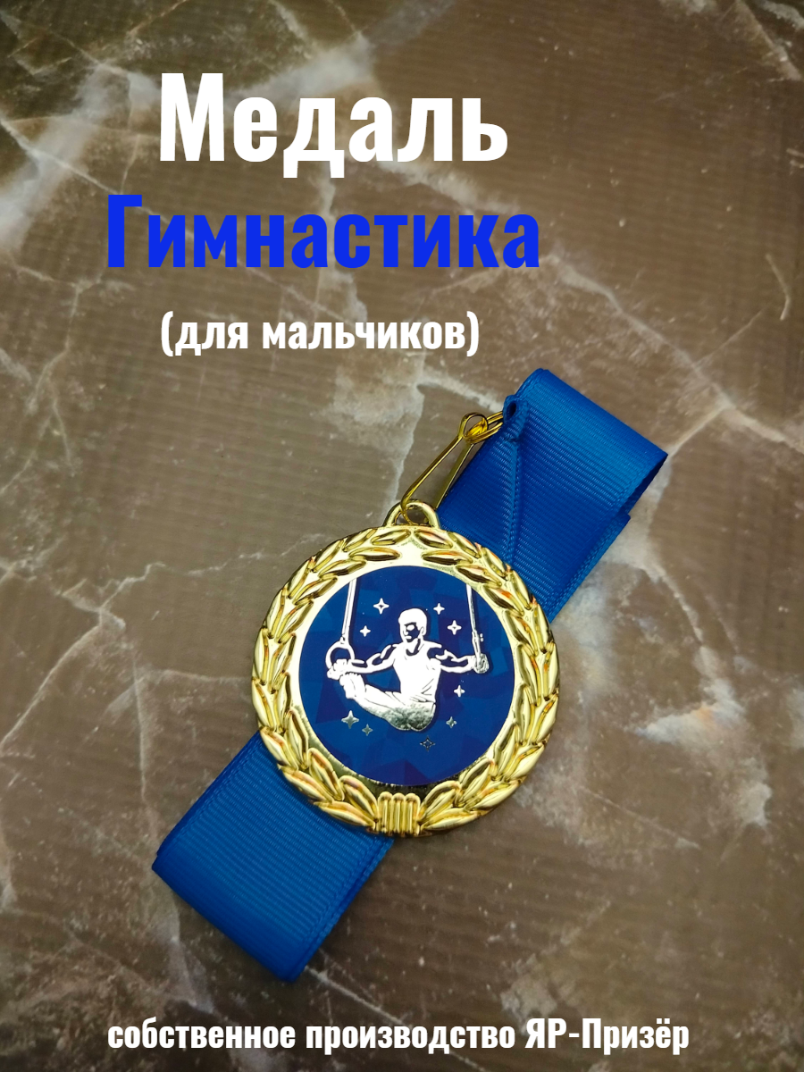 Медаль ЯР-Призёр "Гимнастика" для мальчиков , репс, металл, цвет ленты синий