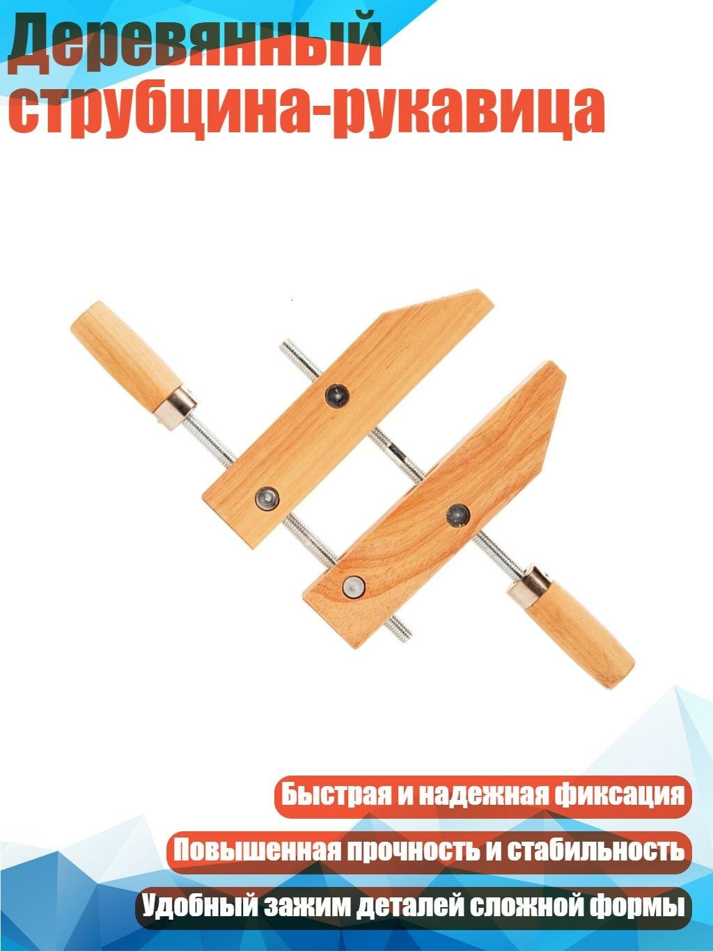 Деревянный струбцина-рукавица, 8 дюймов