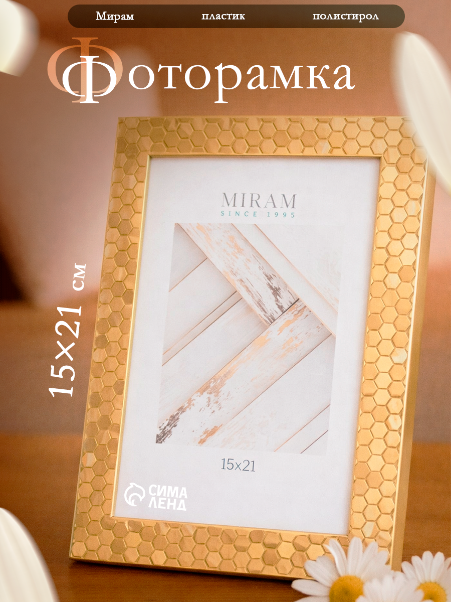 Фоторамка пластик "мирам" 15х21 см, 651618 золото (пластиковый экран)