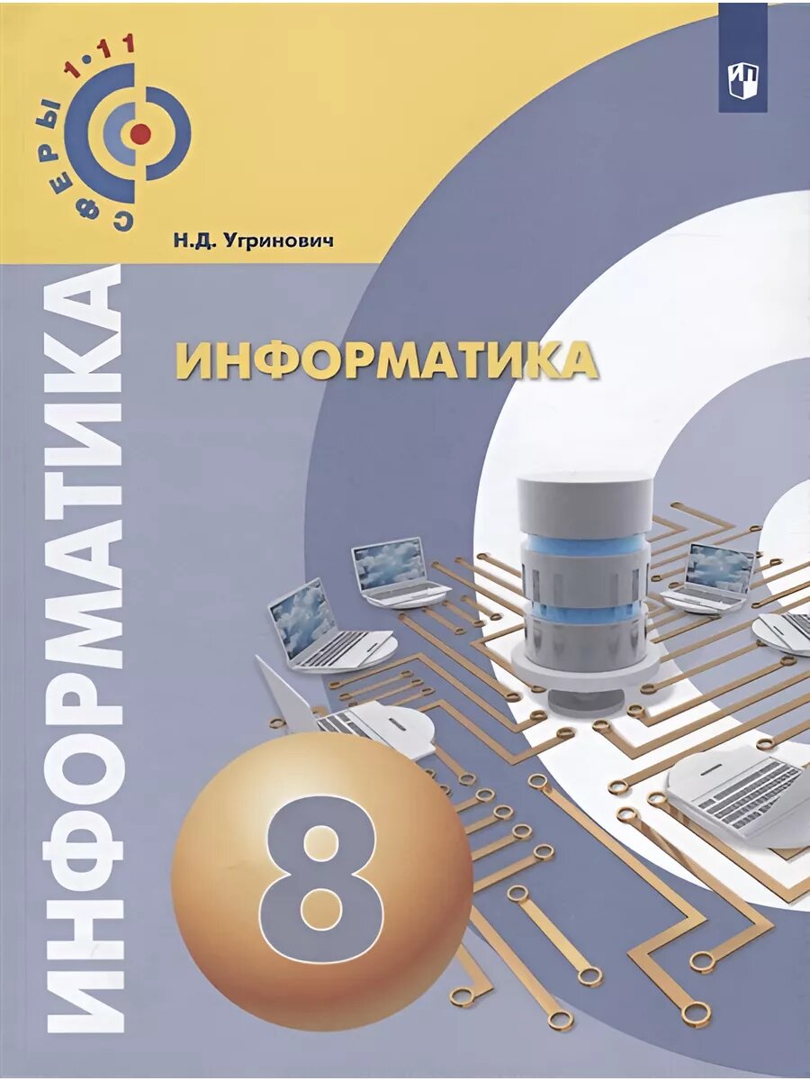 Информатика. 8 класс. Учебное пособие