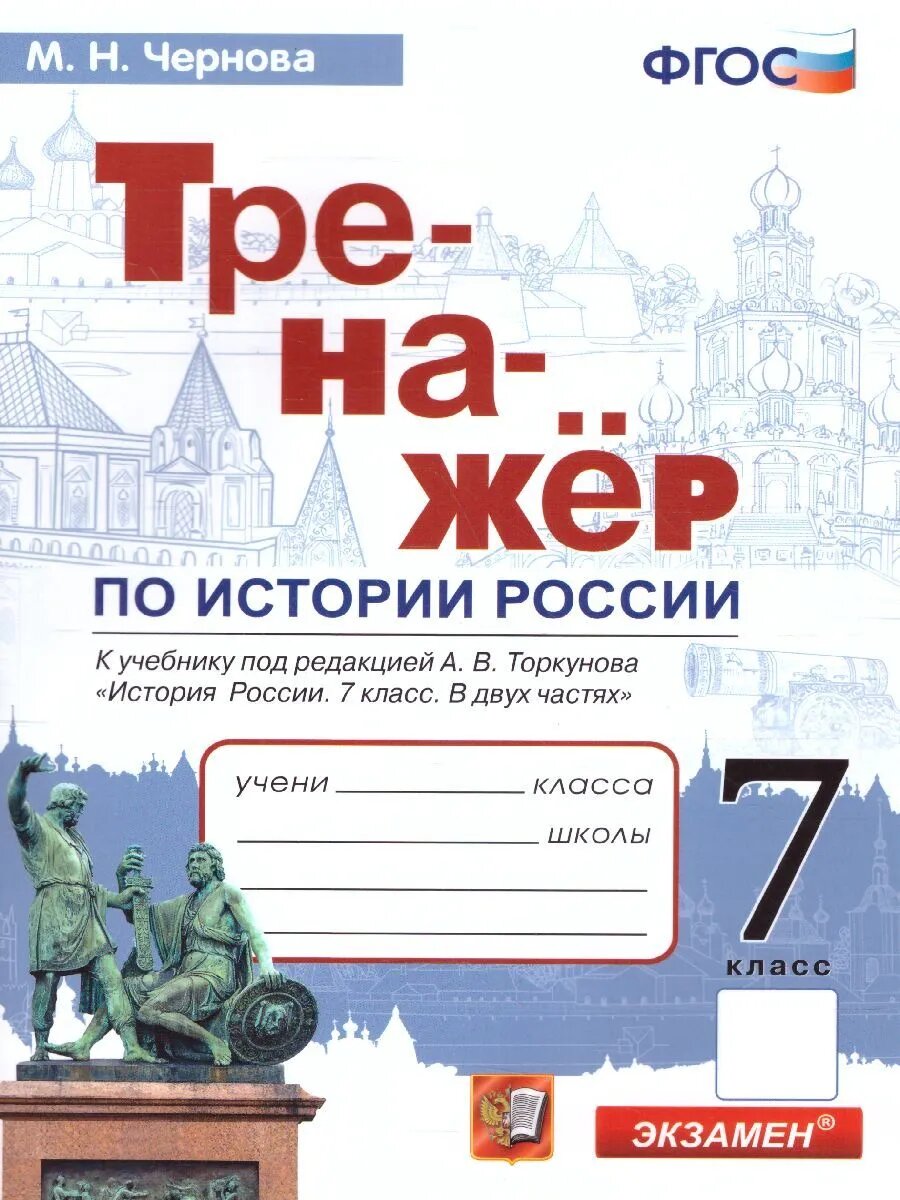 Тренажер по истории России. 7 класс.