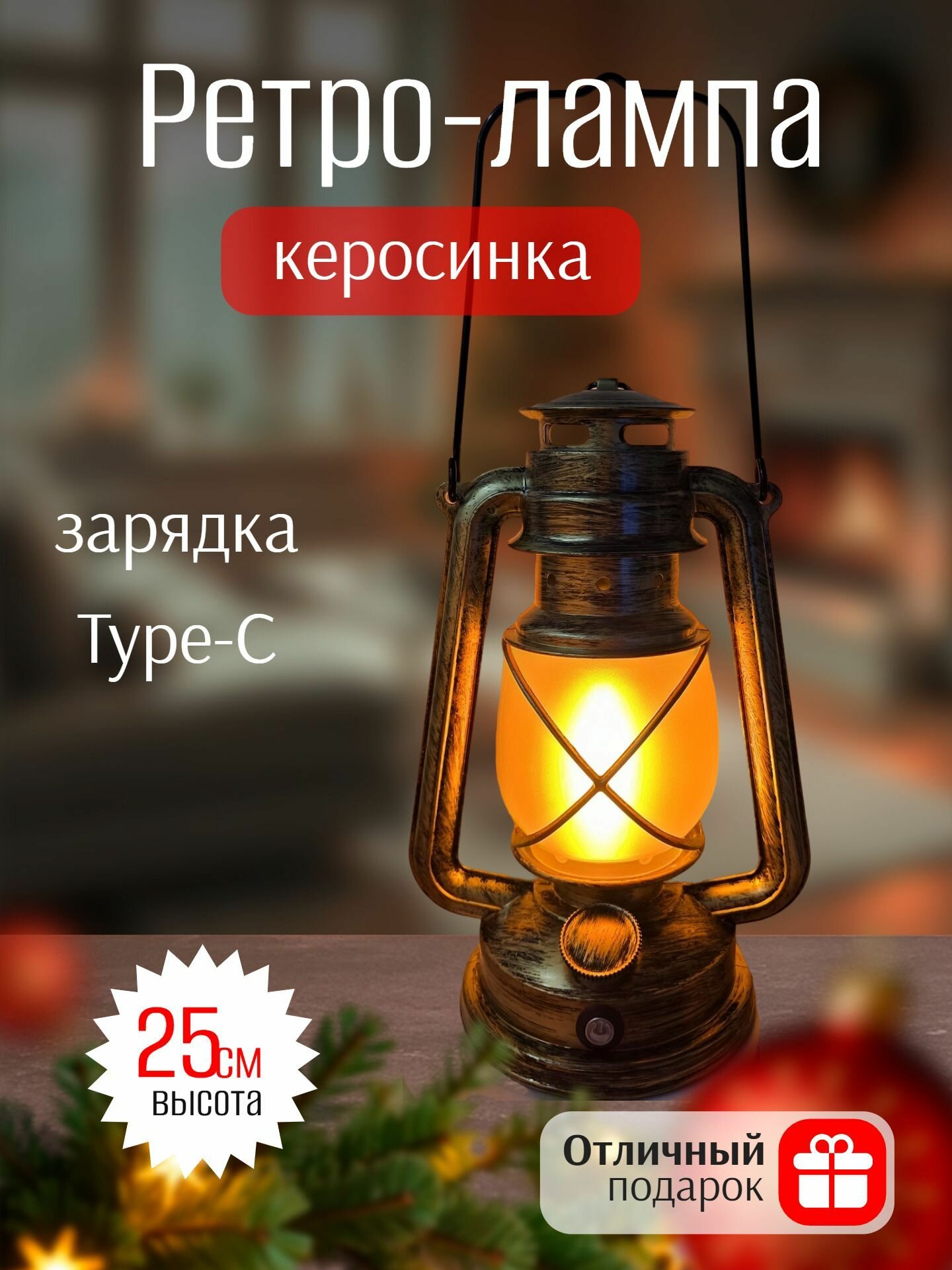 Керосинка. Декоративный светодиодный светильник. 3 режима работы. Водостойки винтажный кемпинговый фонарь. Ночник 20ч