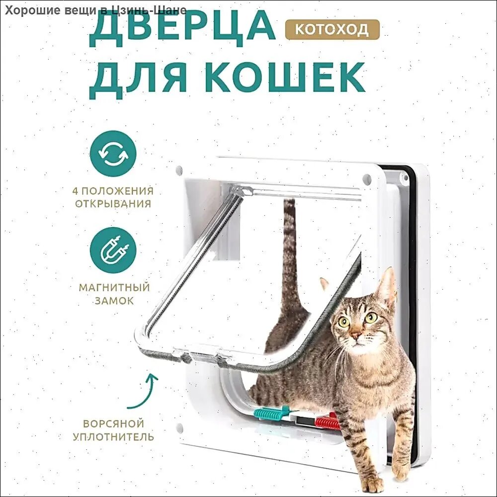 Дверца для кошек с магнитным замком и уплотнителем для свободного перемещения животных в доме