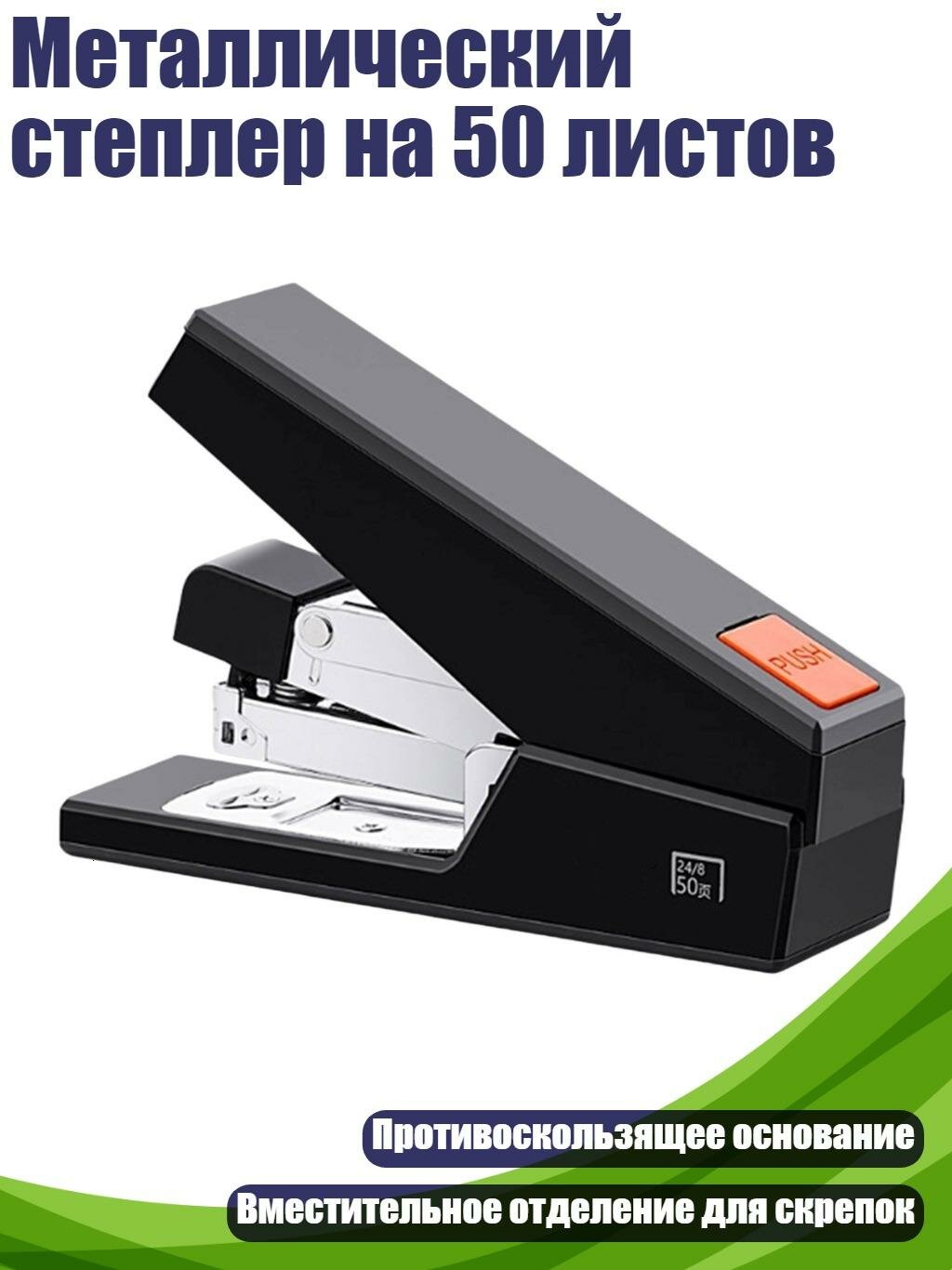 Металлический степлер на 50 листов, Черный