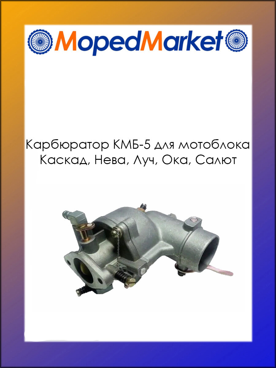 Карбюратор КМБ-5 для мотоблока Каскад, Нева, Луч