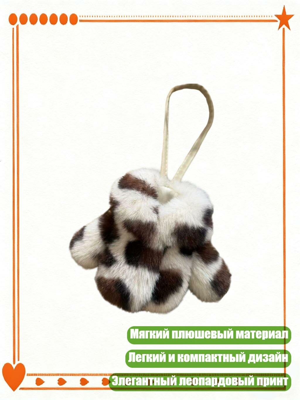 Плюшевая брелок-одежда для кукол, Белый леопардовый принт