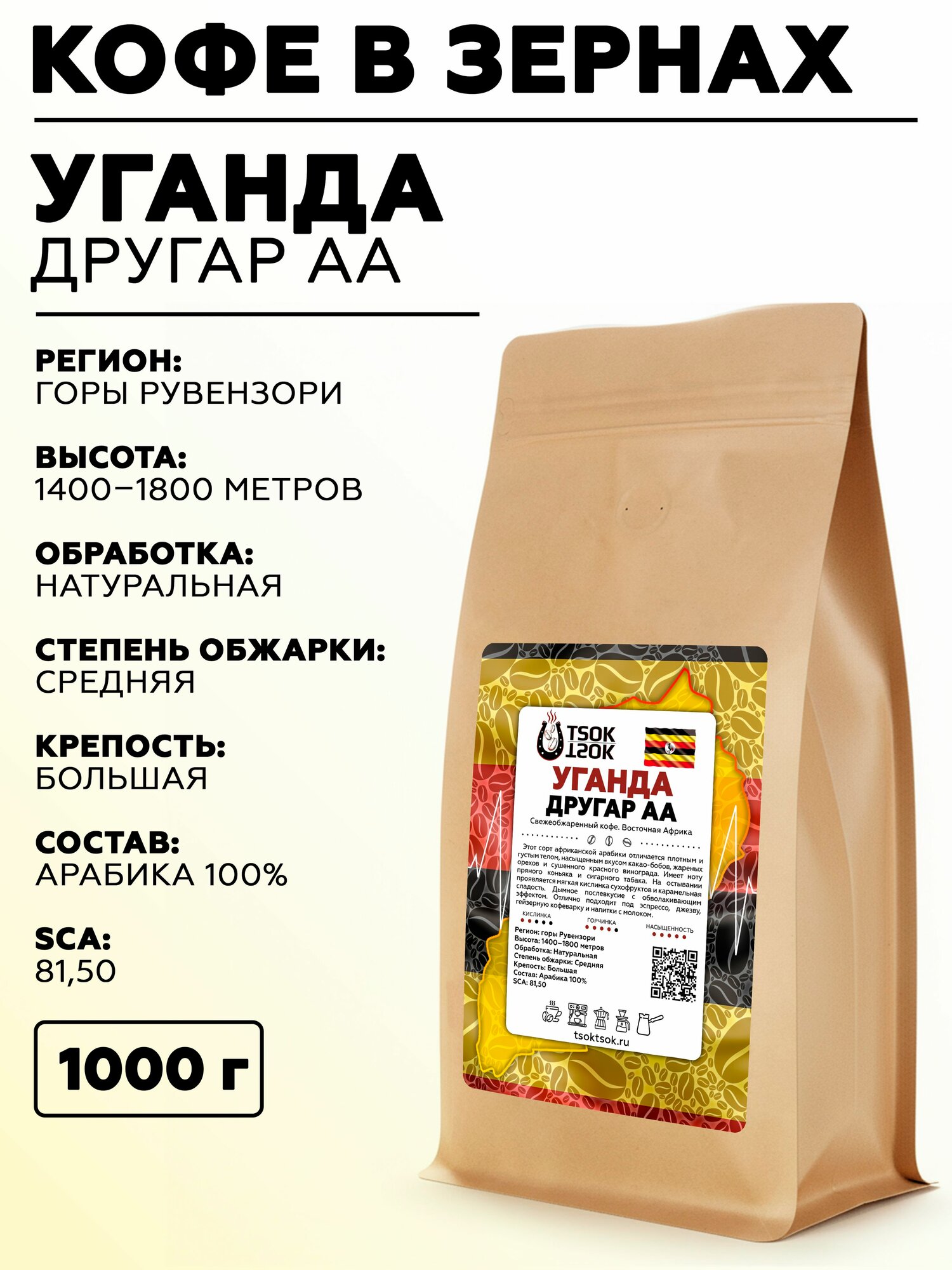 Свежеобжаренный кофе в зернах Уганда Другар АА TSOK TSOK 1000 гр