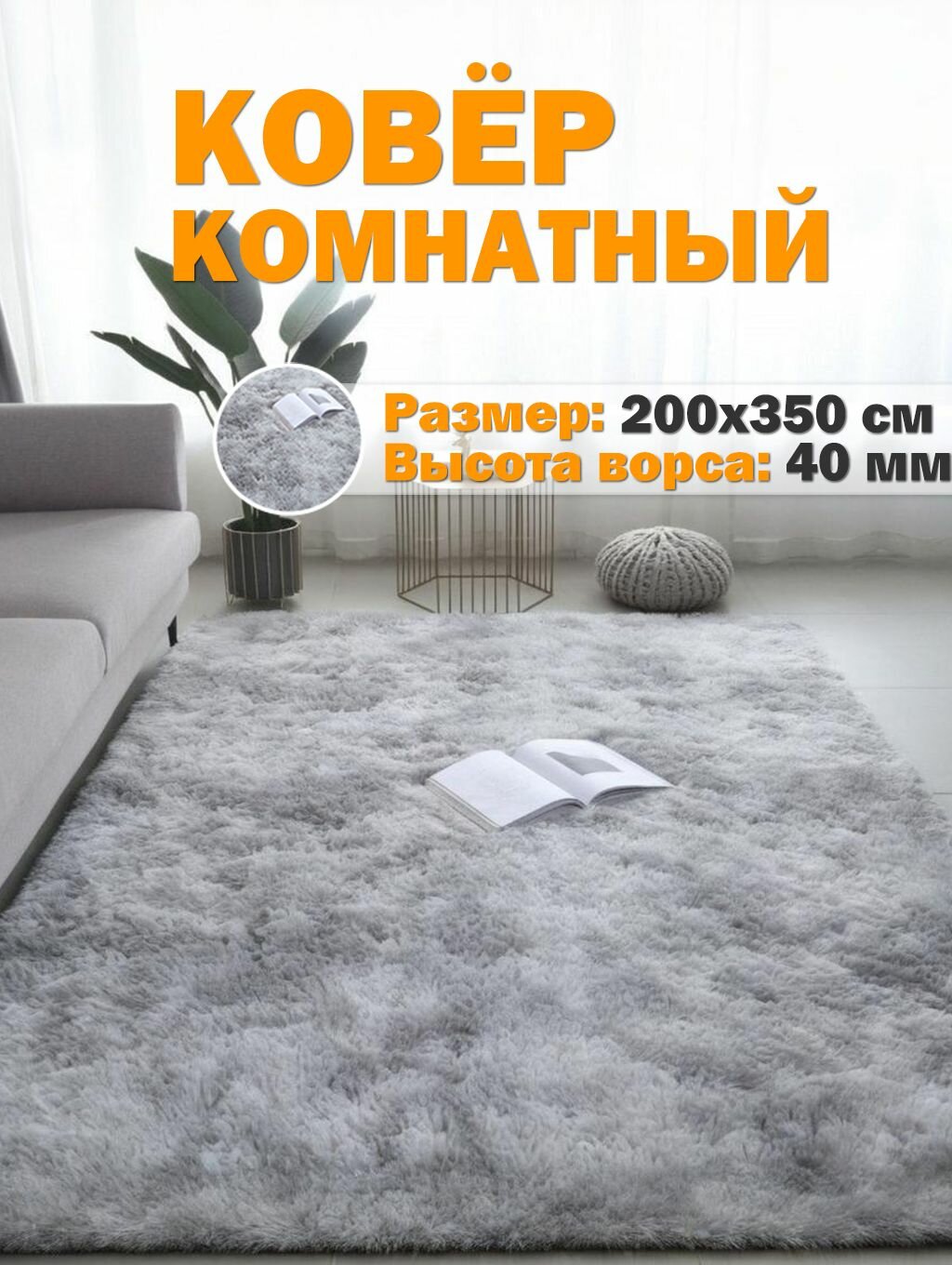 Ковер на пол с длинным ворсом пушистый 200х350 серый градиент ковер комнатный, прикроватный в комнату, спальню, гостиную, прихожую