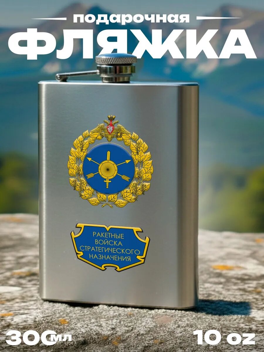 Фляжка Ракетные войска стратегического назначения РФ