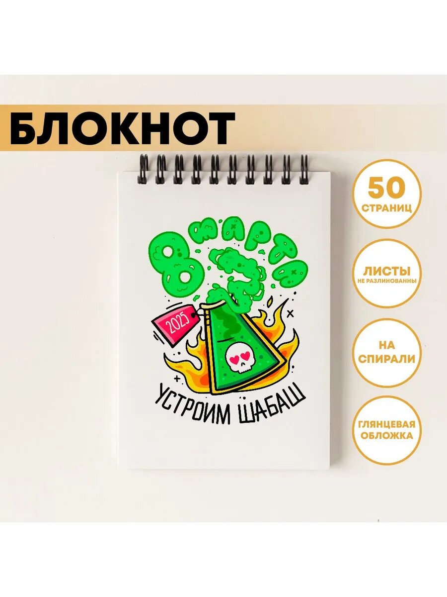 Блокнот А6 - 8 Марта