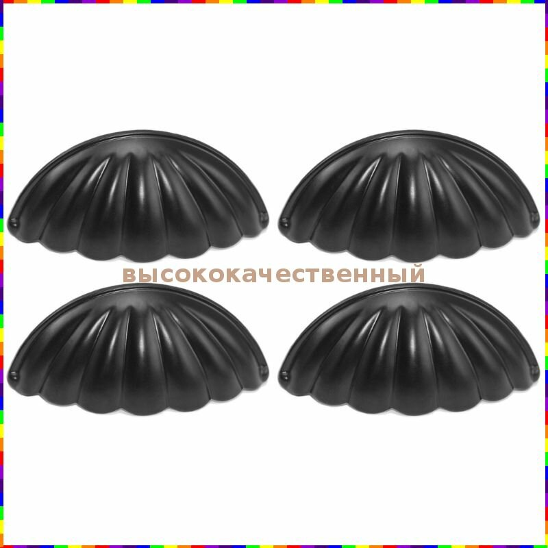 Набор из 4 черных ручек для шкафчиков и ящиков в виде ракушек