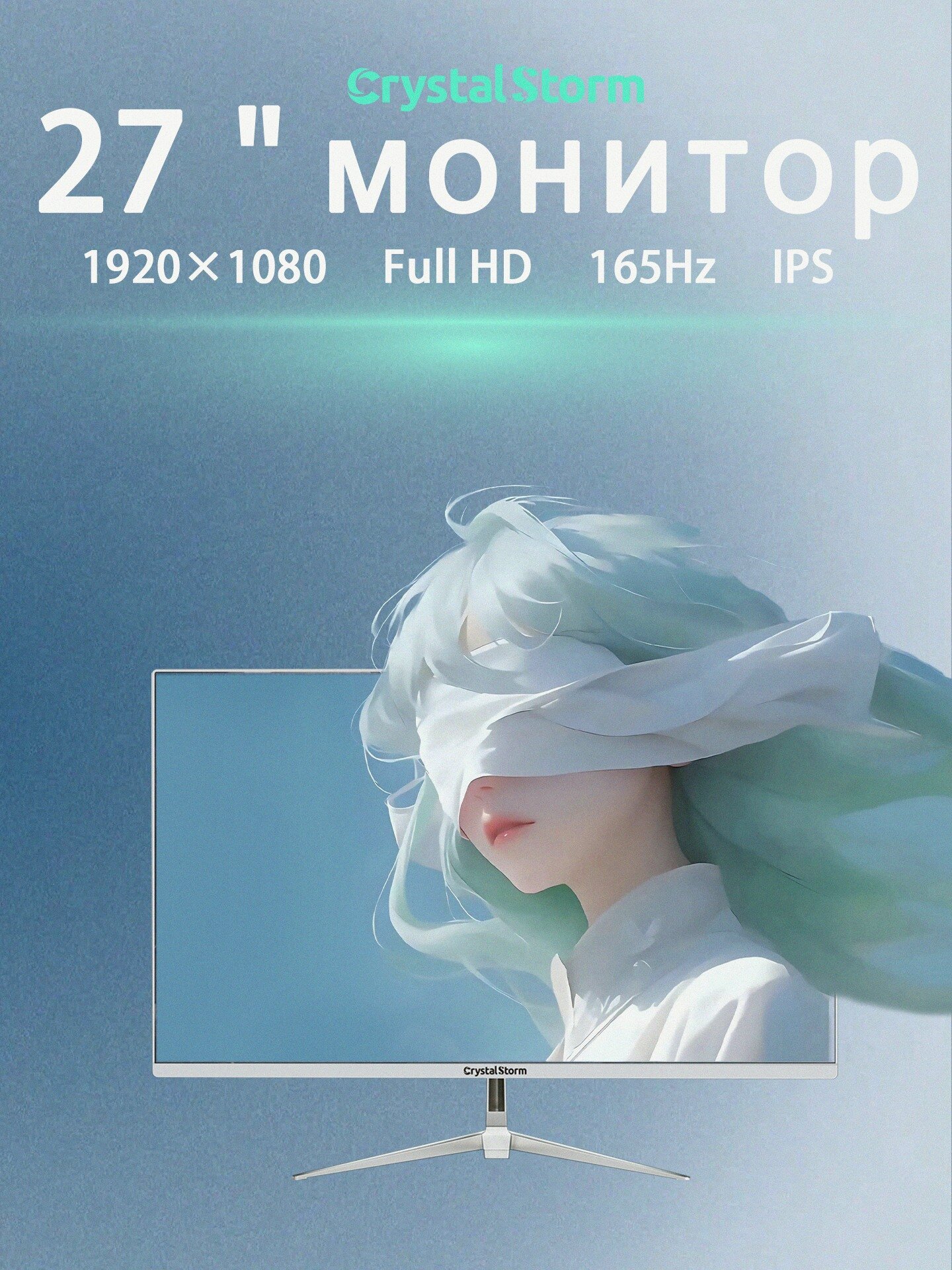 CrystalStorm 27" Монитор 1920x1080 165 Гц, IPS, белый игровой, для компьютера