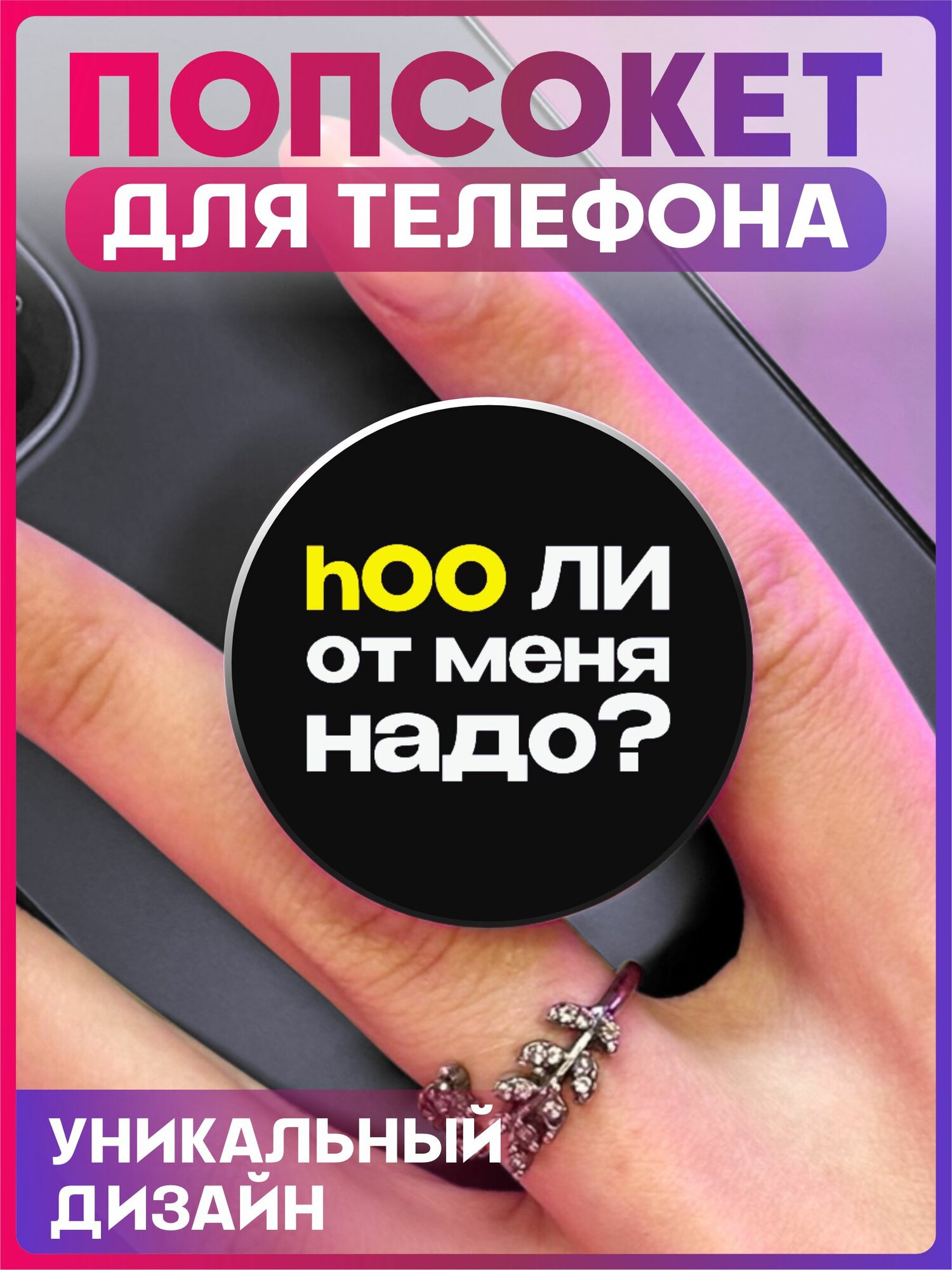Попсокет для телефона Надпись Что надо?