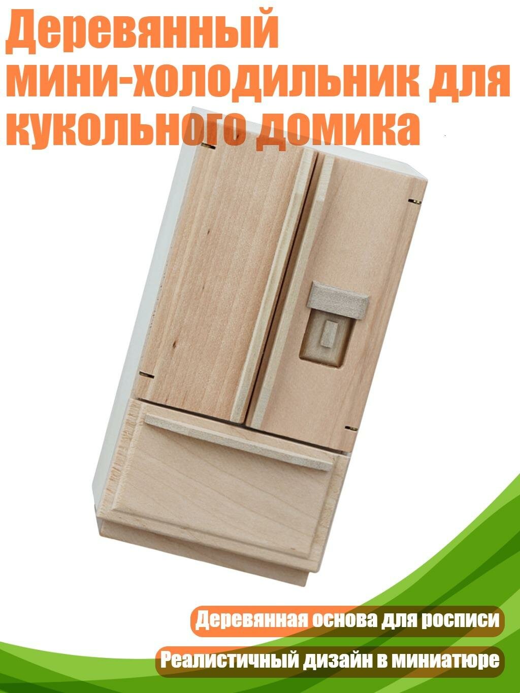 Деревянный мини-холодильник для кукольного домика