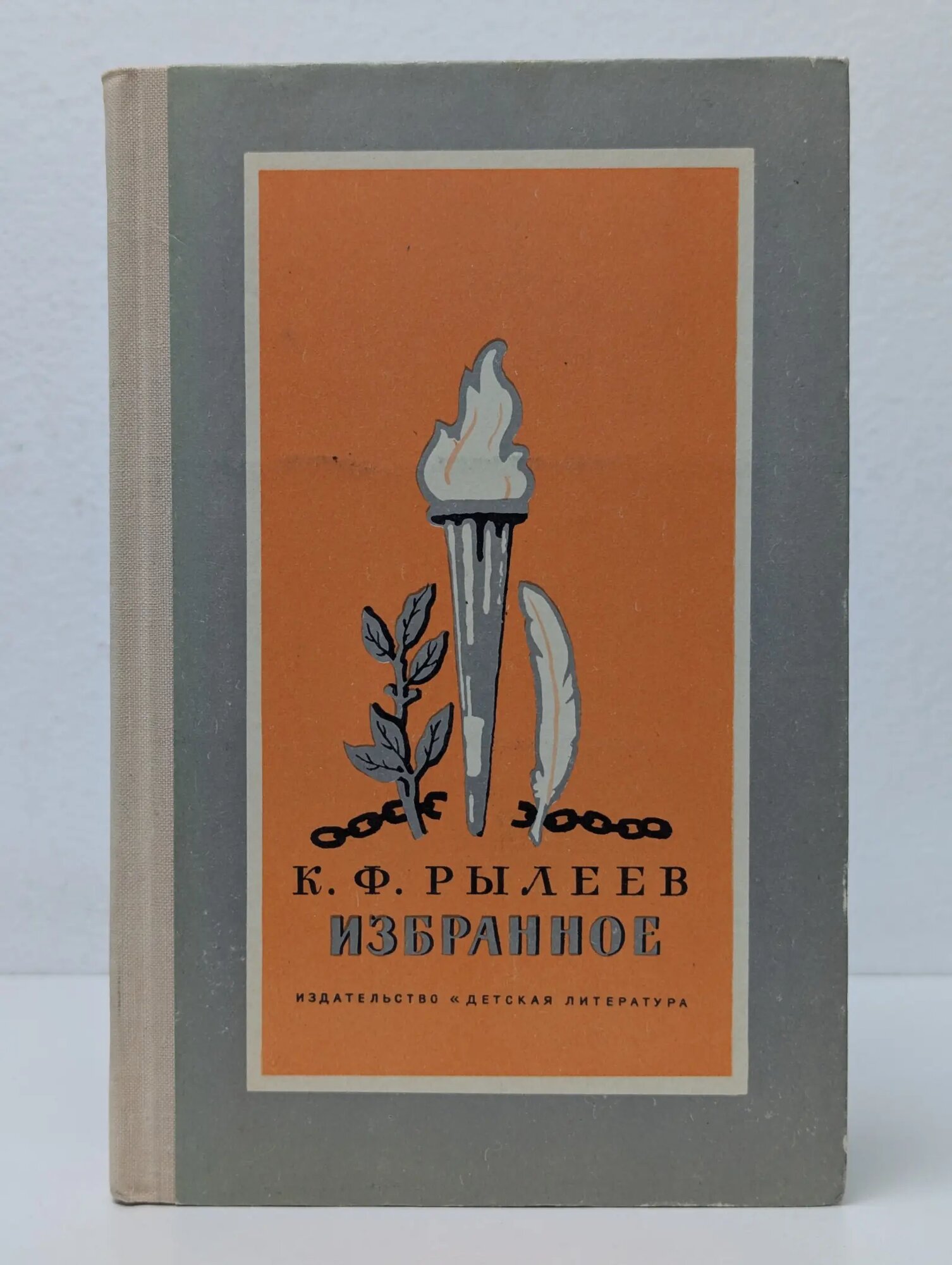 Кондратий Рылеев. Избранное. Стихотворения Рылеев Кондратий Федорович 1975