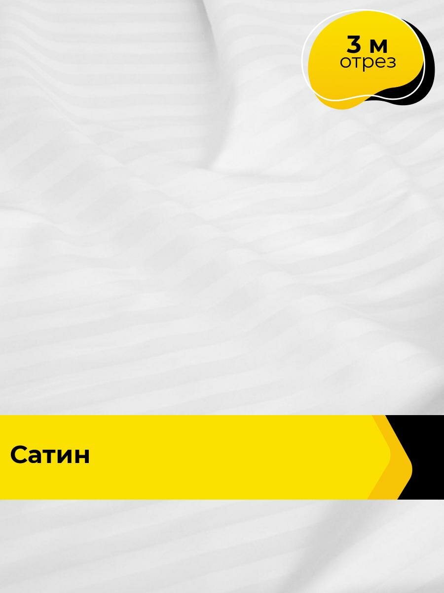 Ткань Сатин отбеленный-страйп для шитья постельного белья, отрез 3 м*240 см, цвет белый