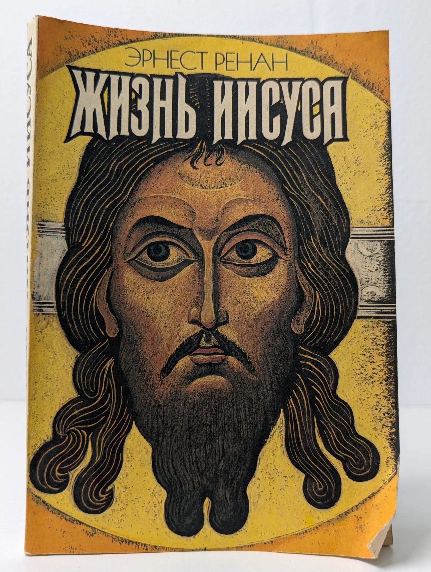 Жизнь Иисуса Ренан Эрнест Жозеф 1990