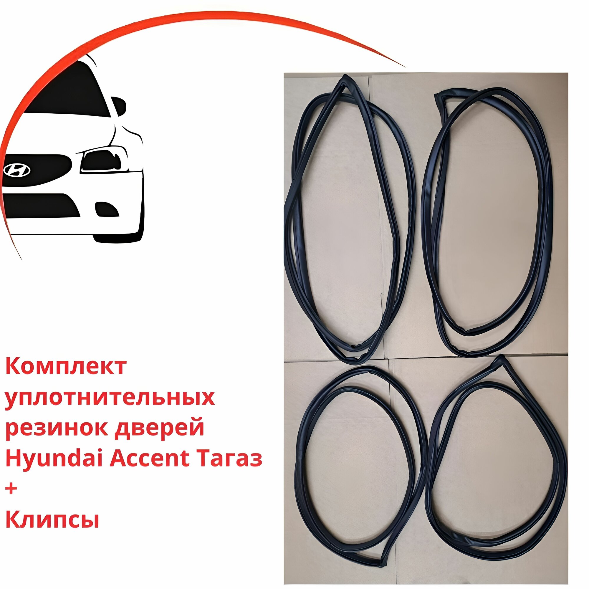 Уплотнители дверей Hyundai Accent Тагаз Комплект 4 шт, Комплект уплотнительных Резинок Хендай Акцент Тагаз