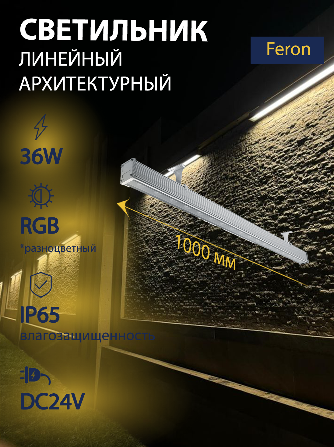 Светодиодный линейный прожектор для подсветки стен с DMX, 24LED RGB, 1000*40*48mm, 36W DC24V, IP65, FERON LL-892 32259