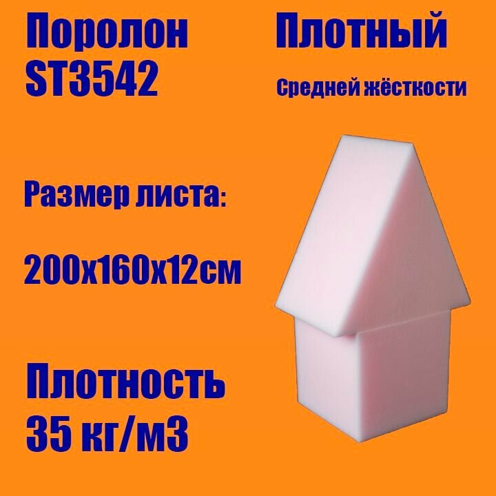 Пенополиуретан эластичный ST3542 лист 2000х1600х120 мм (Поролон мебельный)