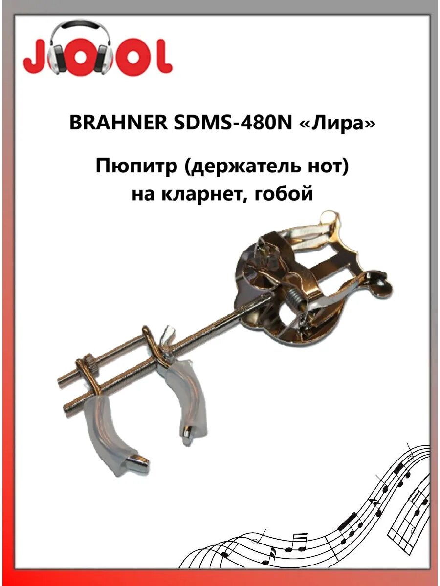 BRAHNER SDMS-480N «Лира» Пюпитр на кларнет, гобой