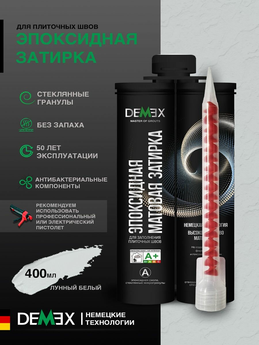 Затирка эпоксидная двухкомпонентная матовая Demex (400гр) лунный белый 306
