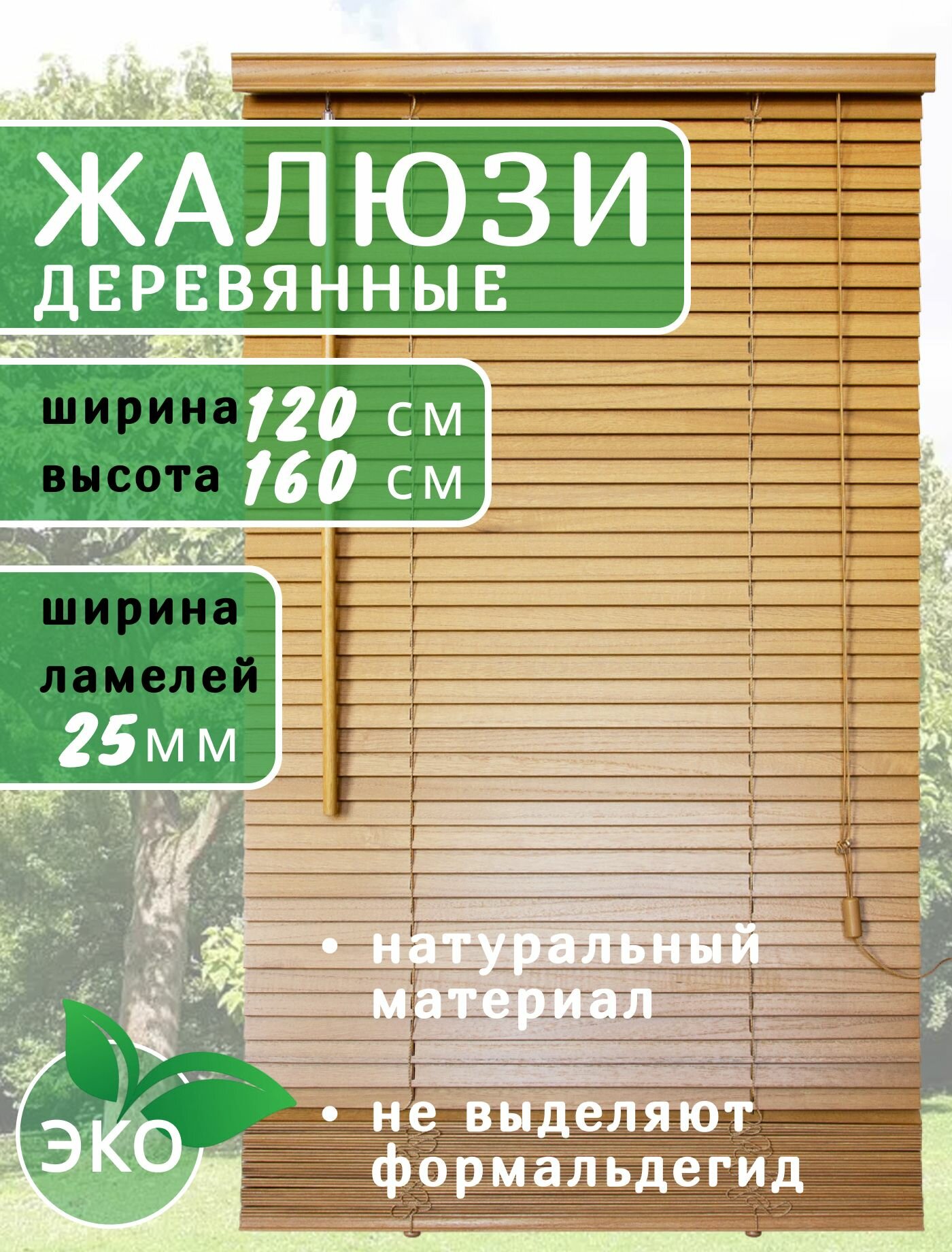 Жалюзи деревянные на окна 120 см натуральное дерево, ламели 25 мм, карниз в комплекте