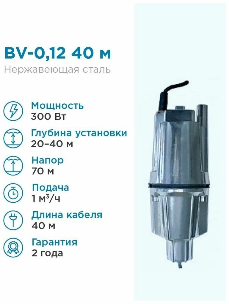 Насос вибрационный Belamos BV-0.12 40 м, нижний забор d-100мм,17 л/мин, Н-70 м, каб.40 м